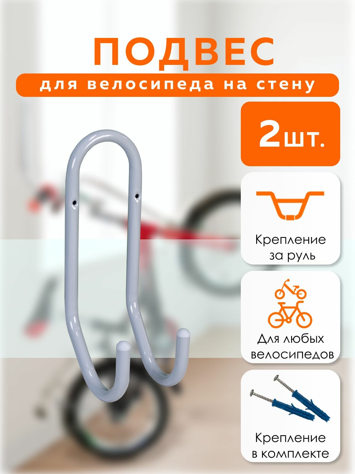 Крюк двойной кронштейн для велосипеда Delta-Bike HD-20, серый, 2 шт