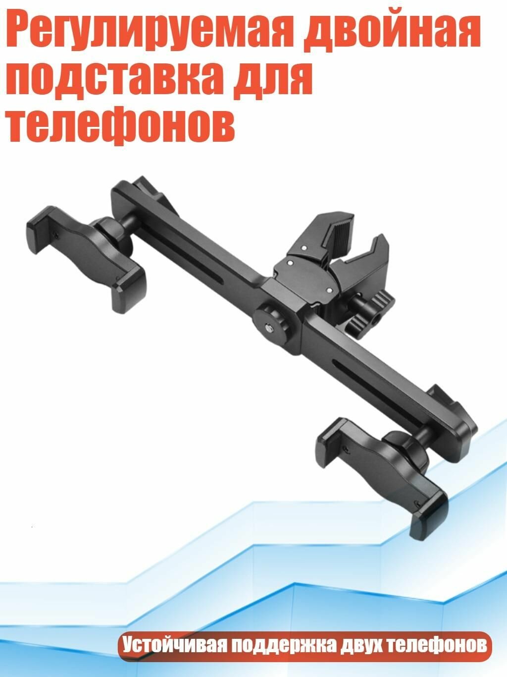 Регулируемая двойная подставка для телефонов, Двойной держатель для телефона