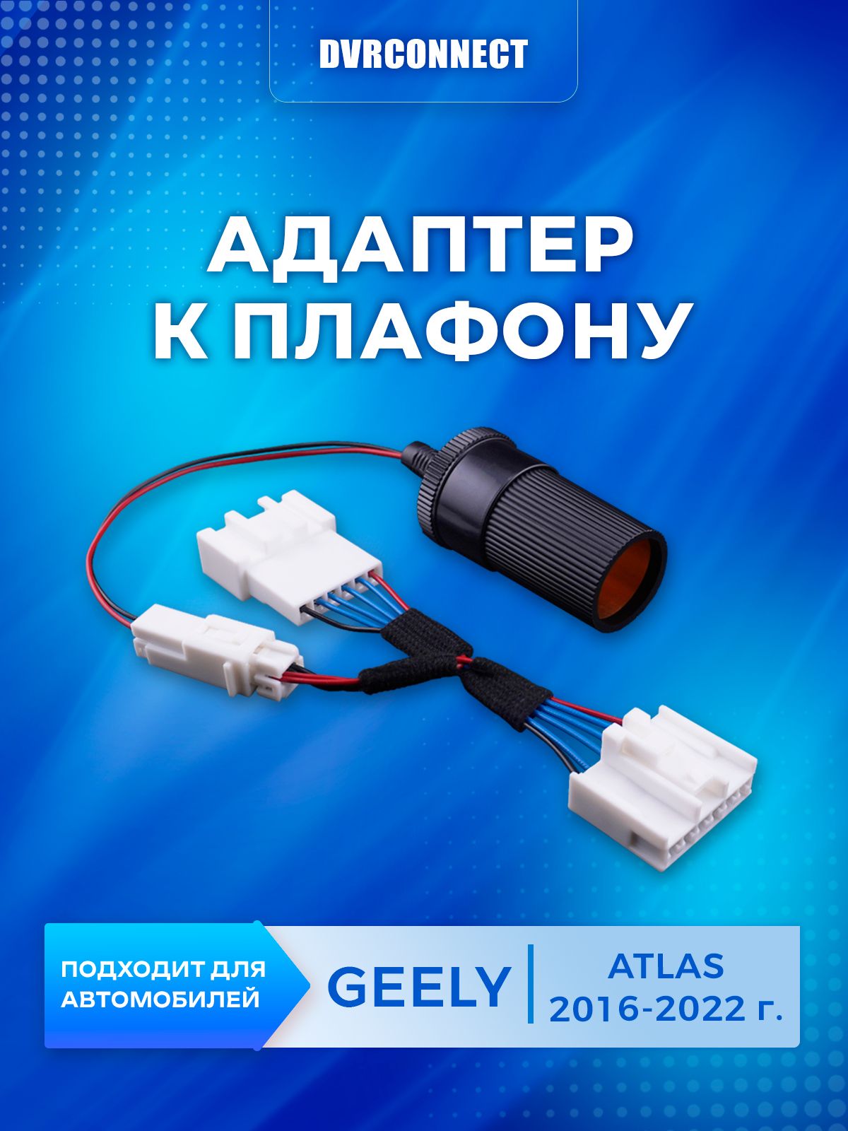 Адаптер для подключения видеорегистратора к плафону GEELY ATLAS (2016-2022)