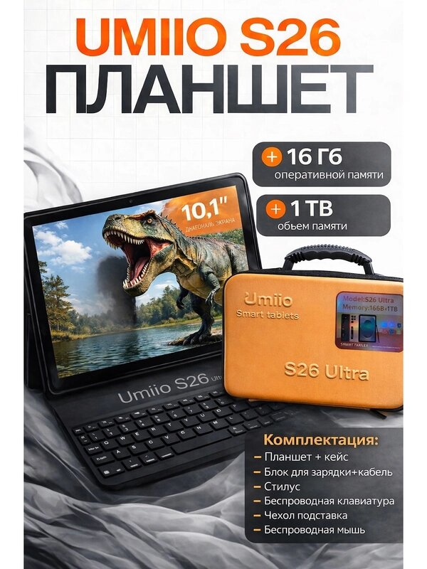 Планшет Umiio S26 Ultra 10.1″ 16GB/1TB Android 15, с клавиатурой, мышкой и стилусом, Wi-Fi, Bluetooth, для учебы