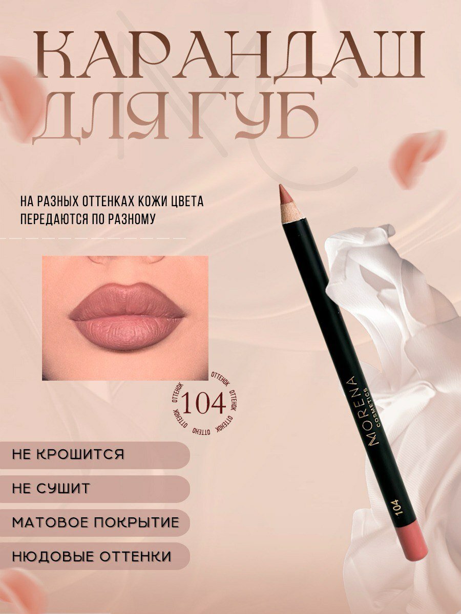 Morena Cosmetics Карандаш для губ 104