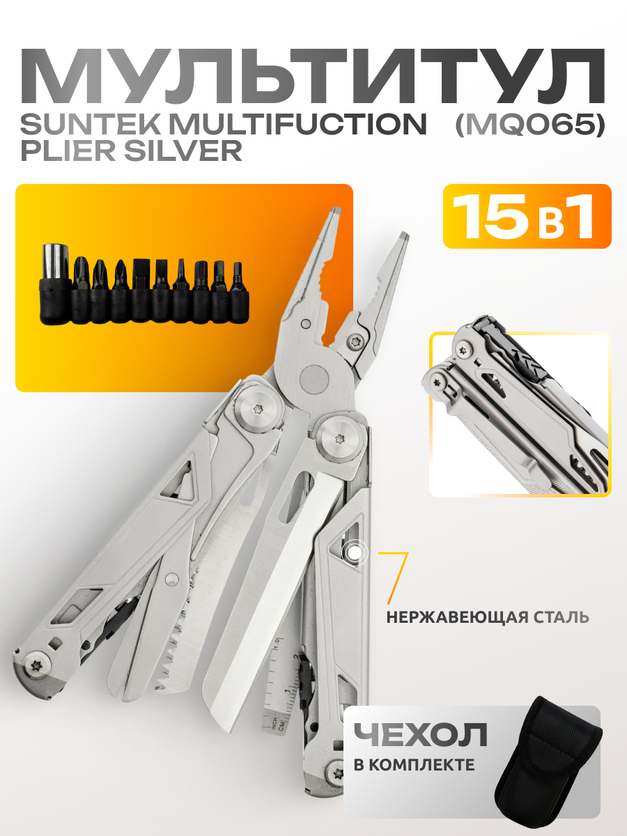 Мультитул SUNTEK Multifuction Plier Silver (MQ065), 13 функций