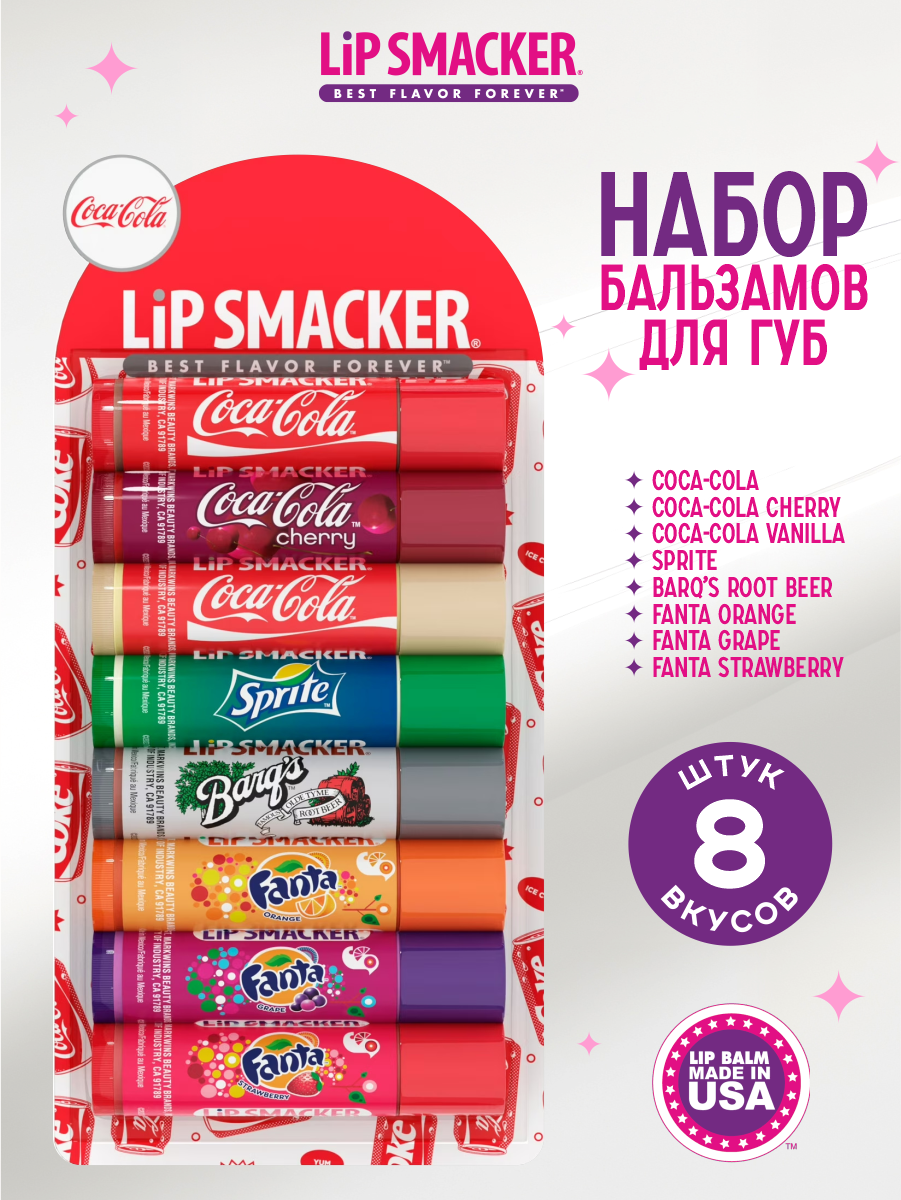 Набор бальзамов для губ Coca Cola с разными вкусами 8 шт./уп.