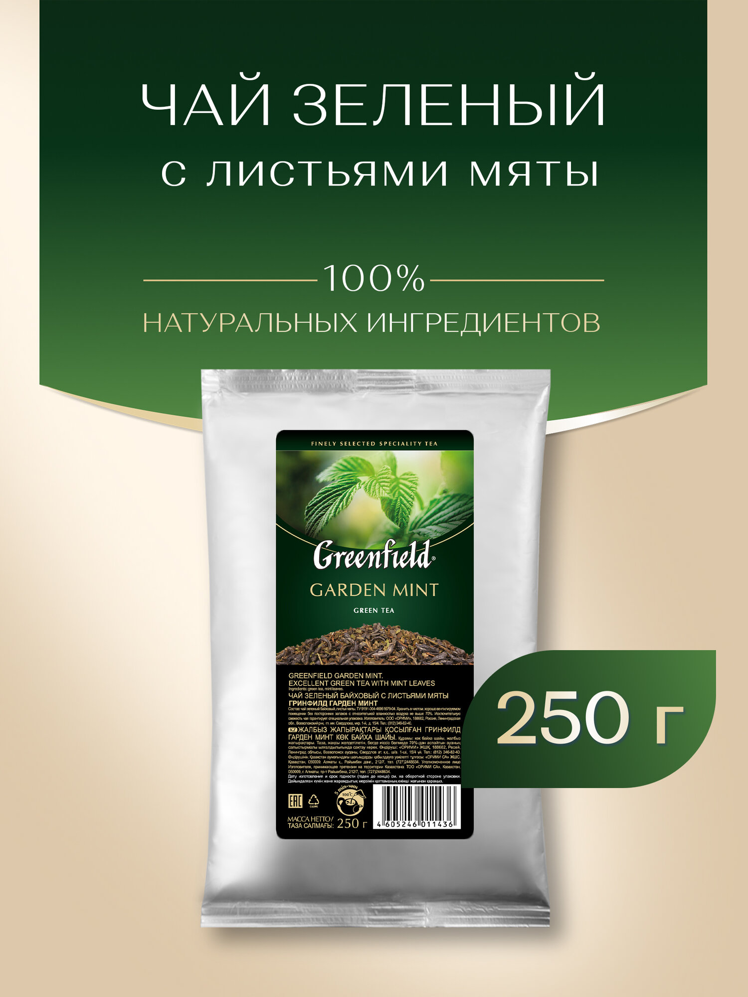 Чай зеленый листовой Greenfield Garden Mint, с листьями мятой, 250 г
