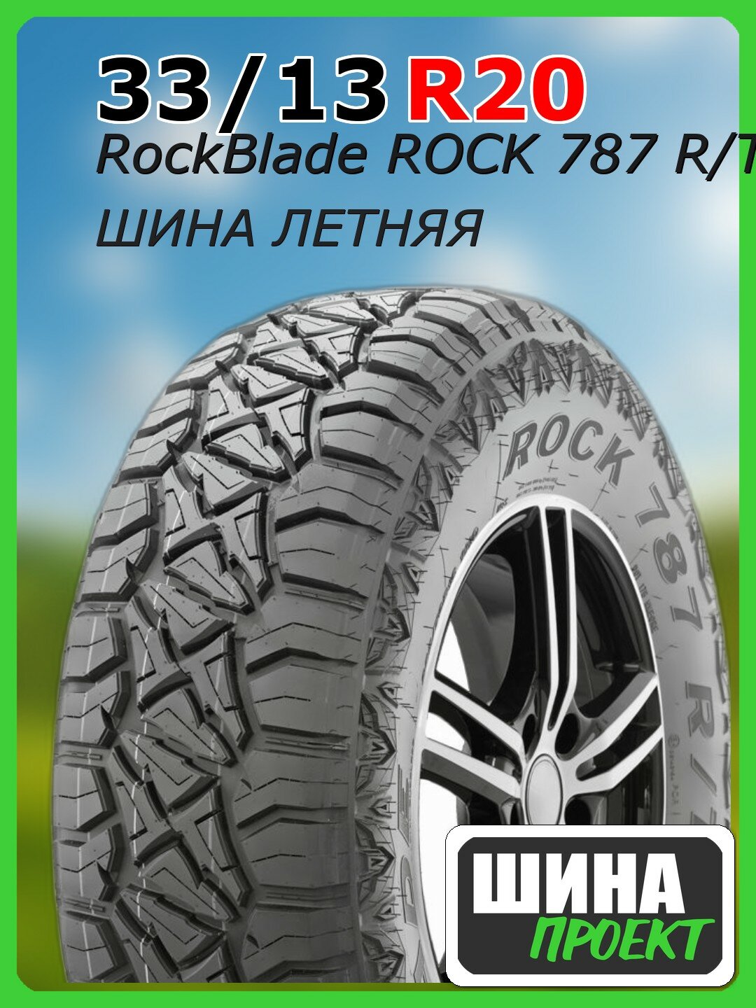 Шина летняя RockBlade 33/12.5/20 Q 114 LT ROCK 787 R/T для легковых автомобилей 6ERK174J
