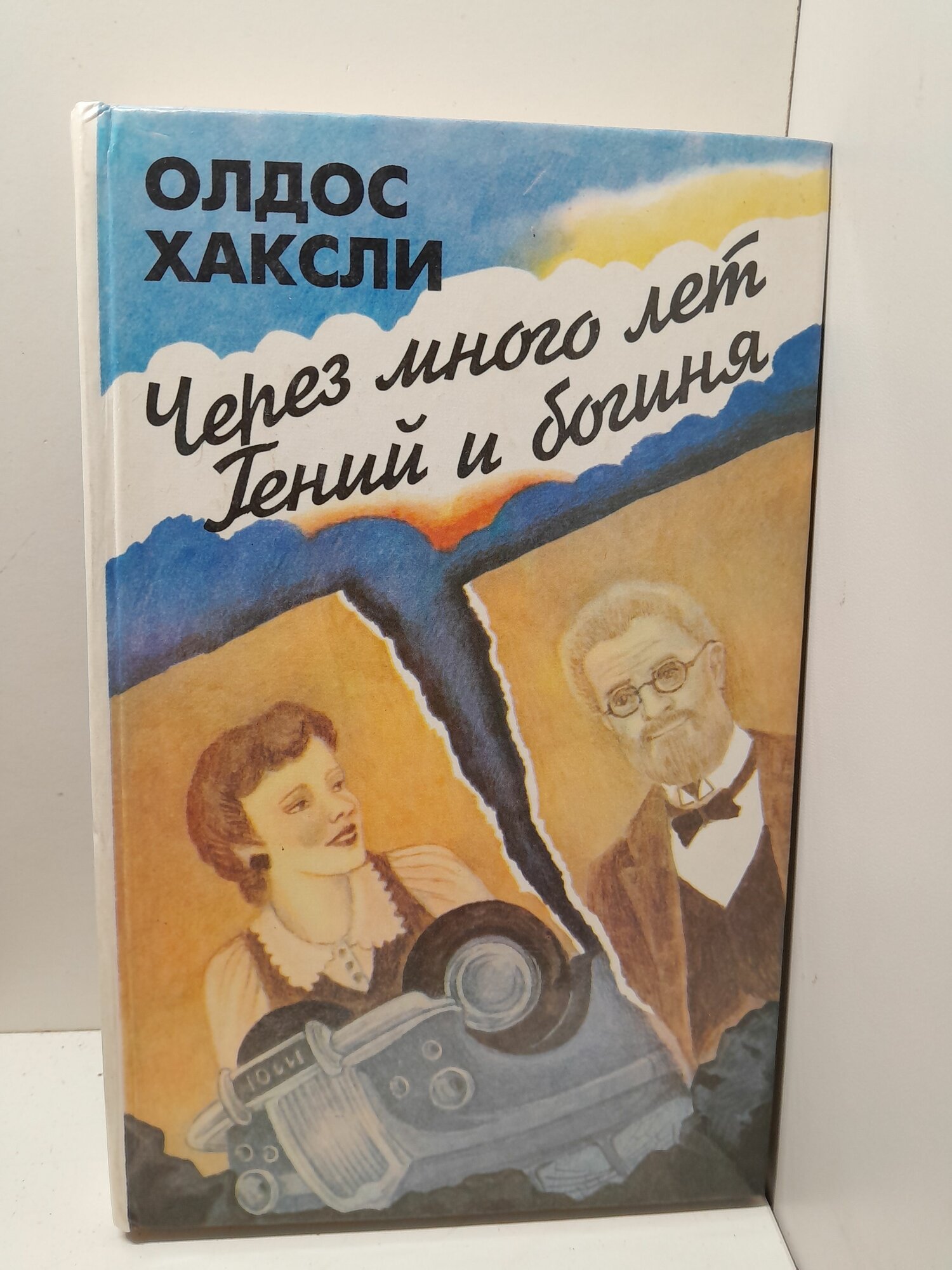 Через много лет (роман). Гений и богиня (повесть) / Хаксли Олдос Леонард