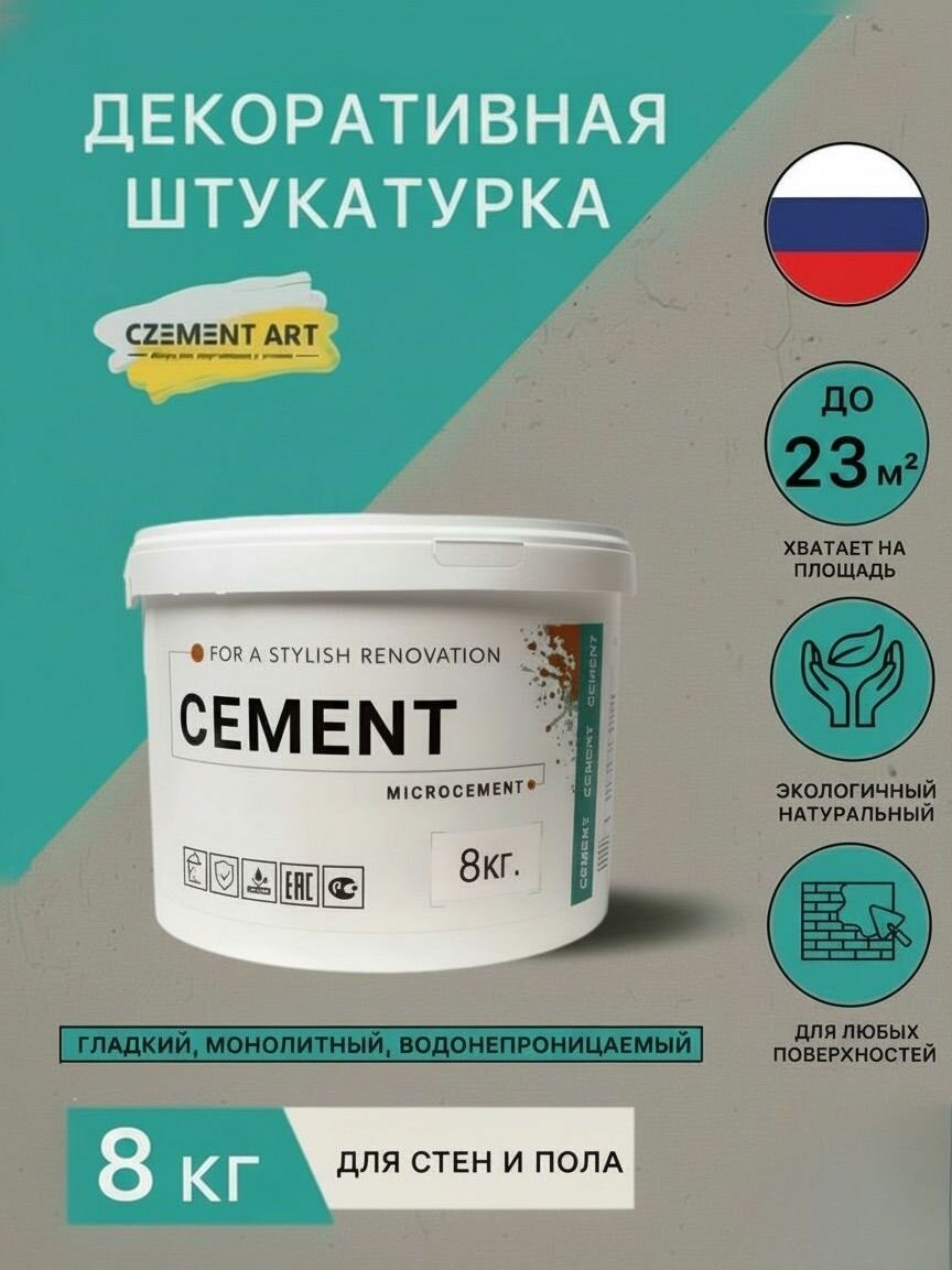 Декоративная сухая штукатурка для стен и пола , с фактурой под бетон Микроцемент - 8 кг