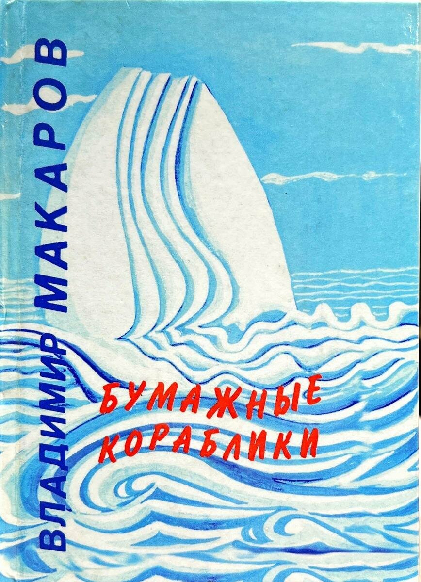 Макаров Владимир Александрович. Бумажные кораблики (с автографом) (с автографом автора)