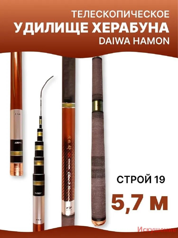 Удилище Daiwa HAMON Херабуна 5,7 м (19 строй) для ловли методом Херабуна