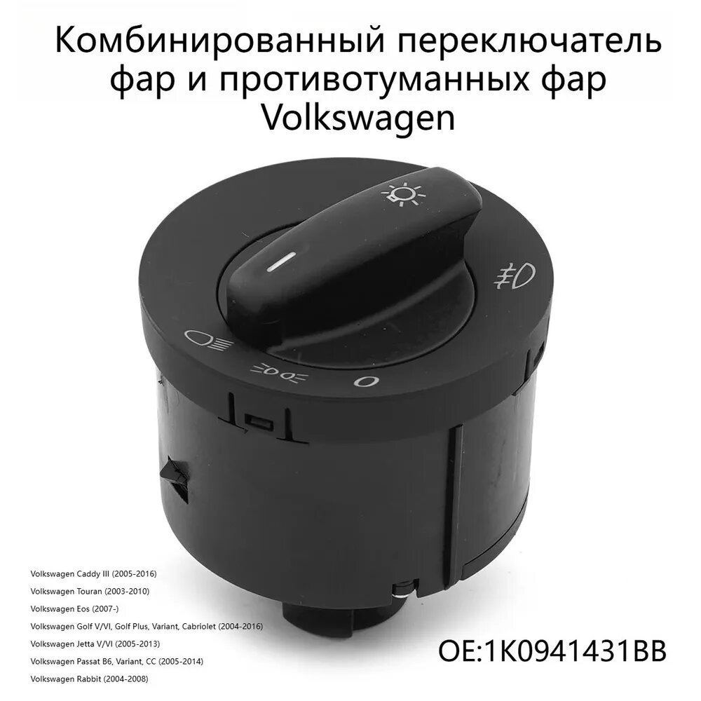 Переключатель салона автомобиля 1K0941431BB для Volkswagen Golf, Passat, Tiguan и др.