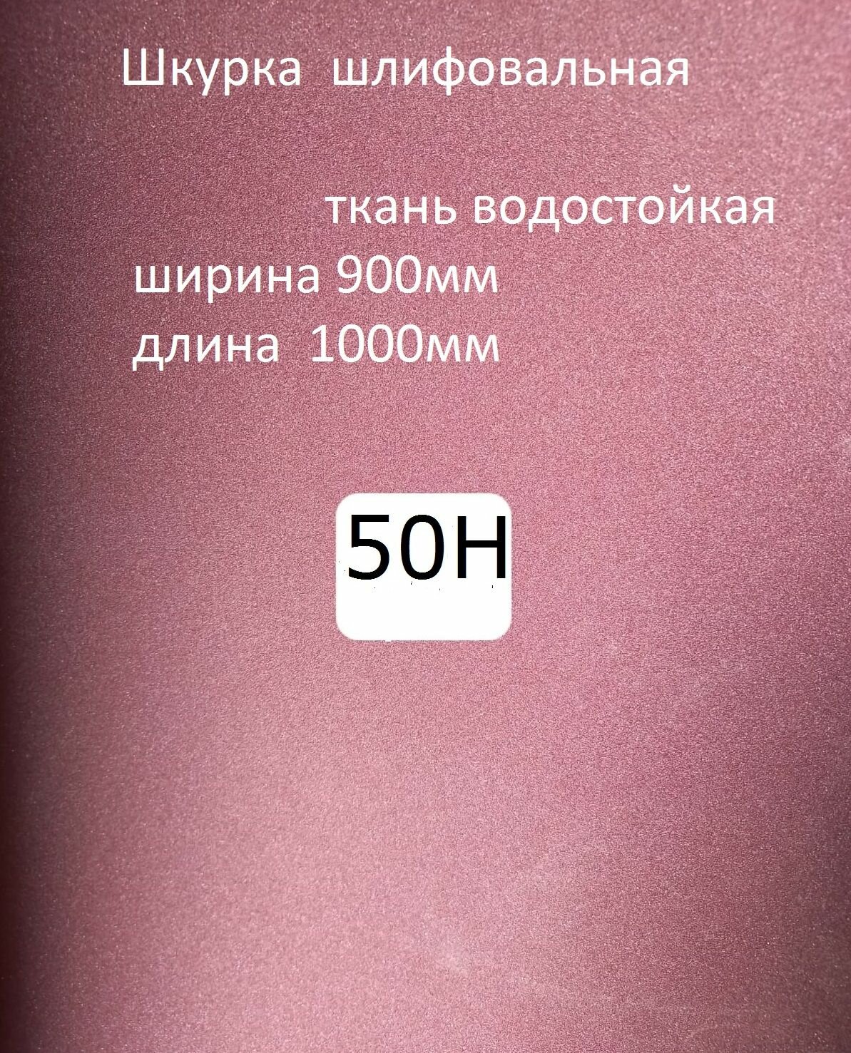 Шкурка шлифовальная ткань водостойкая 14А 50Н 900мм*1000мм -1 шт Белгород