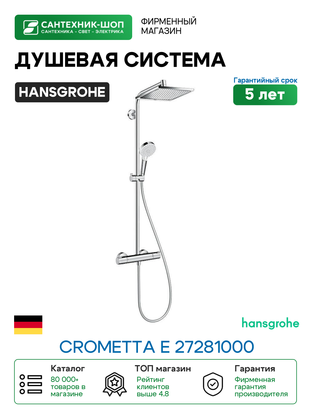 Душевая система Hansgrohe Crometta E 27281000 Хром латунь на стену без излива со смесителем