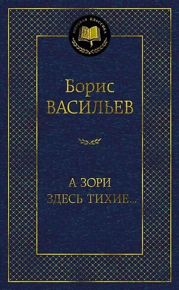 Васильев Борис Львович: А зори здесь тихие.
