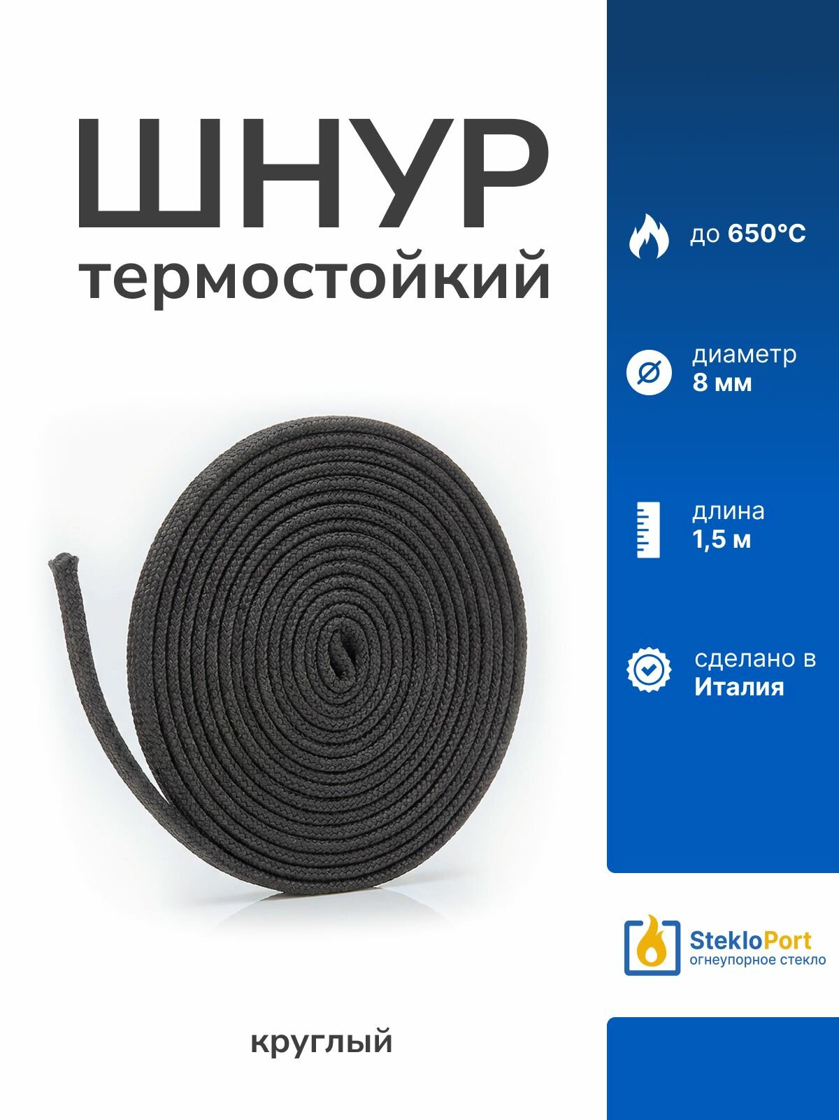 Шнур термостойкий огнеупорный для печей и каминов круглый 8 мм, 1.5 м