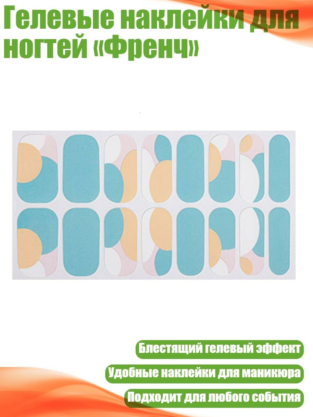 Гелевые наклейки для ногтей «Френч», 06