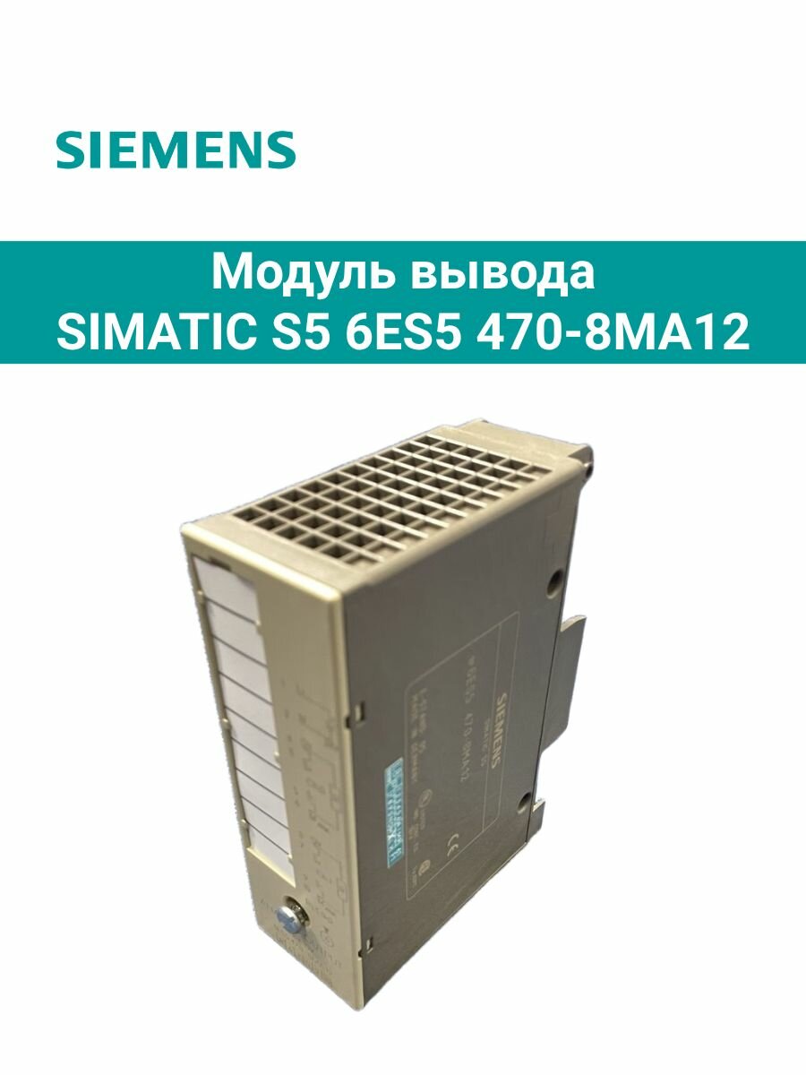Модуль вывода SIMATIC S5 6ES5 470-8MA12