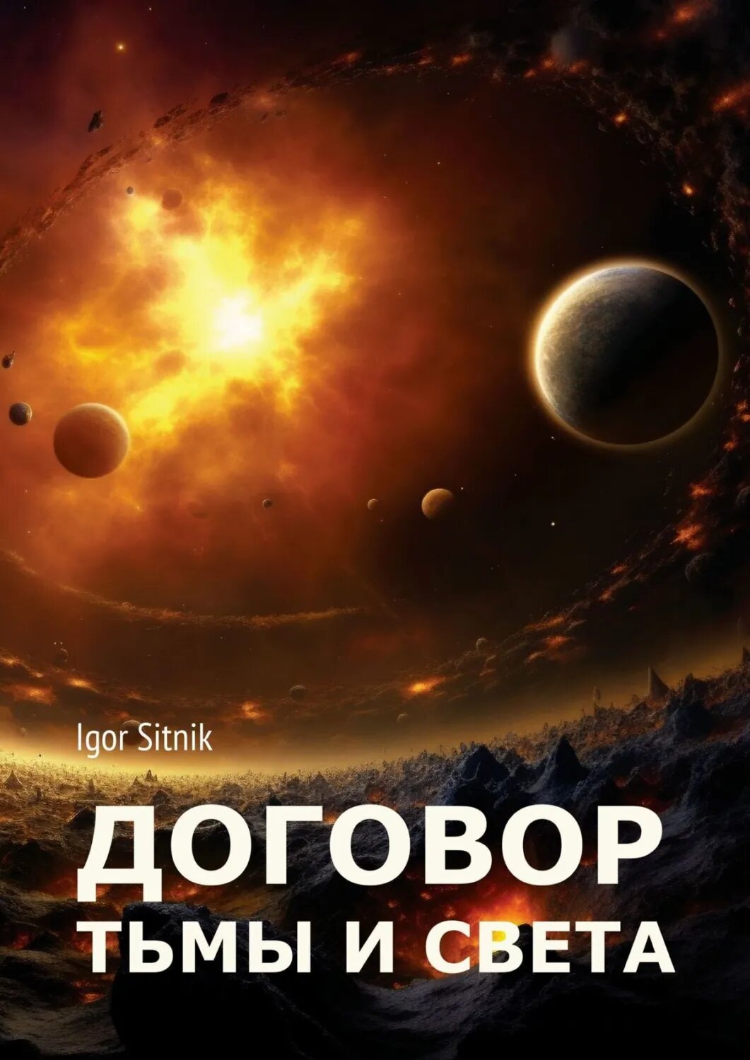 Договор Тьмы и Света [Цифровая книга]