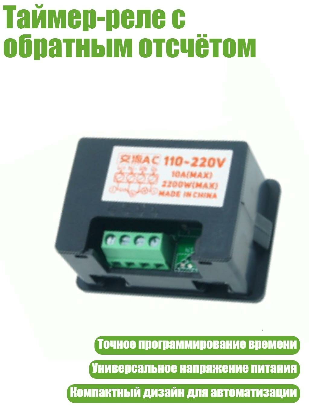 Таймер-реле с обратным отсчётом, 110–220 В переменного тока