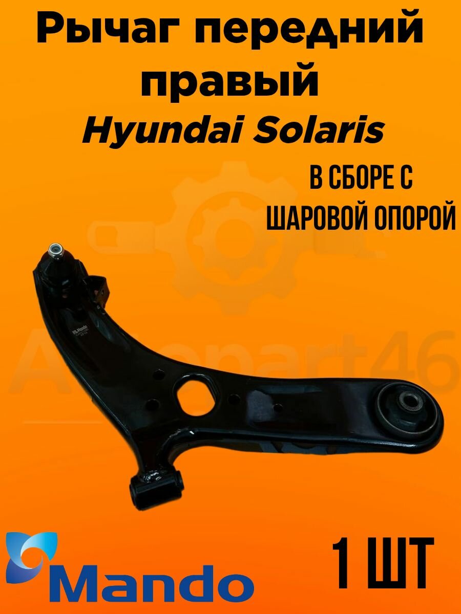 Рычаг передний нижний правый Хёндай Солярис 2010-2025, Hyundai Solaris. Mando. Корея.