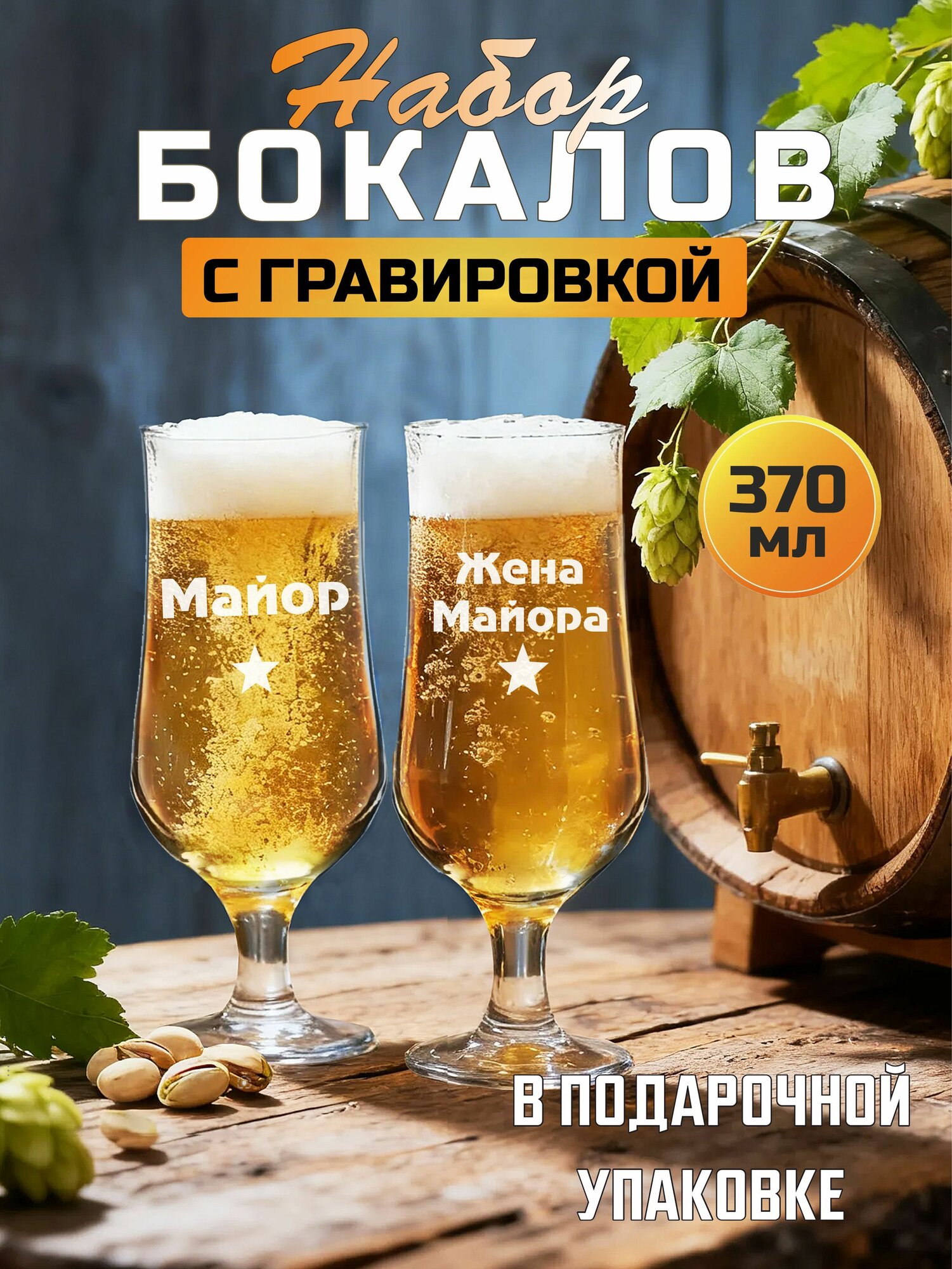 Набор бокалов с гравировкой Майор / Жена майора