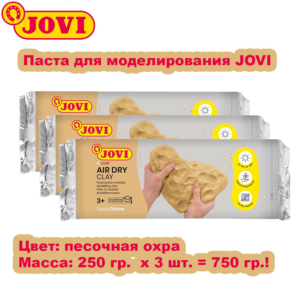 Паста для моделирования JOVI Песочная охра, 250 гр. x 3 шт, арт.87
