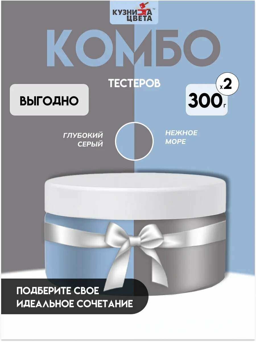 Комбо тестеров нежное море/глубокий серый 0,3кг