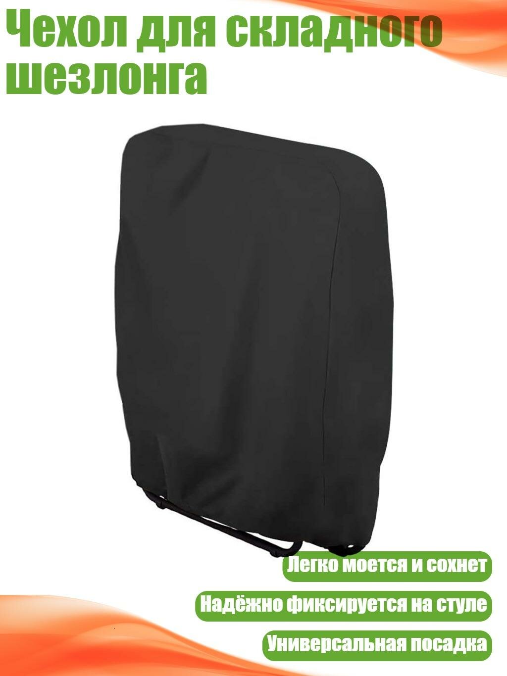Чехол для складного шезлонга, Черный