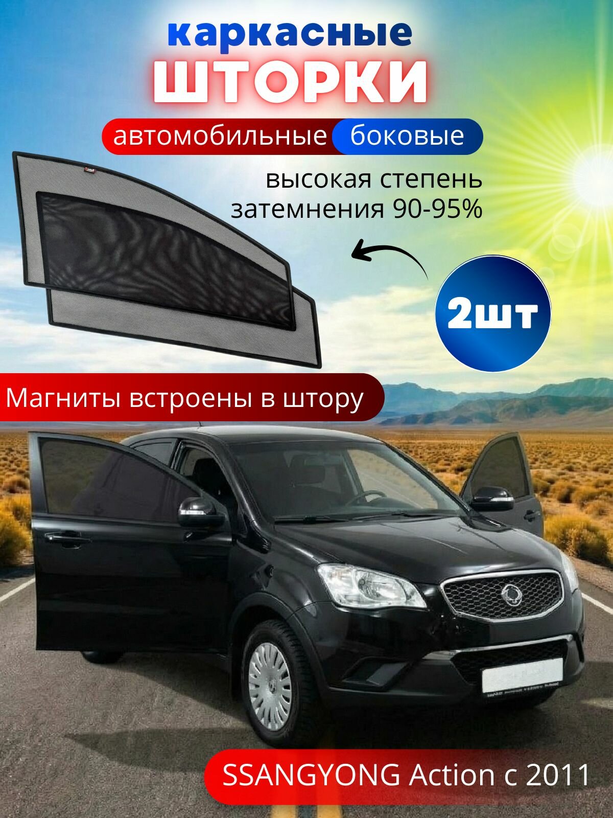 Шторки в машину от солнца на боковые стекла SSANGYONG Action с 2011, 2 шт, каркасные солнцезащитные шторки передних дверей, на встроенных магнитах, высокая степень затемнения 90-95%.