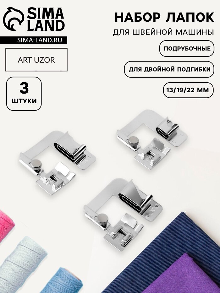 Набор лапок для швейной машины, подрубочные, 13/19/22 мм, для двойной подгибки, 3 шт.