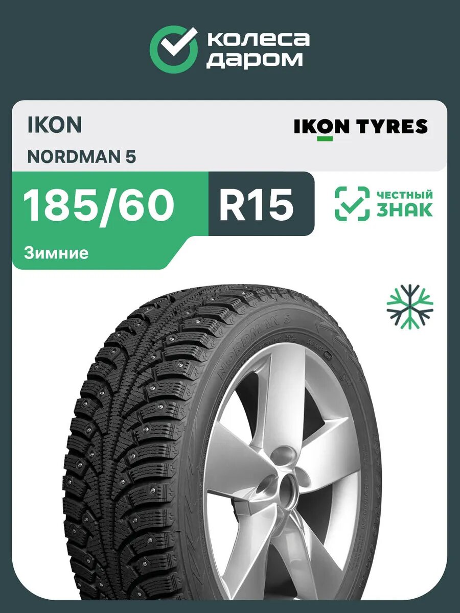 (Nokian Tyres) NORDMAN 5 185/60 R15 88T Шипованные, автомобильная