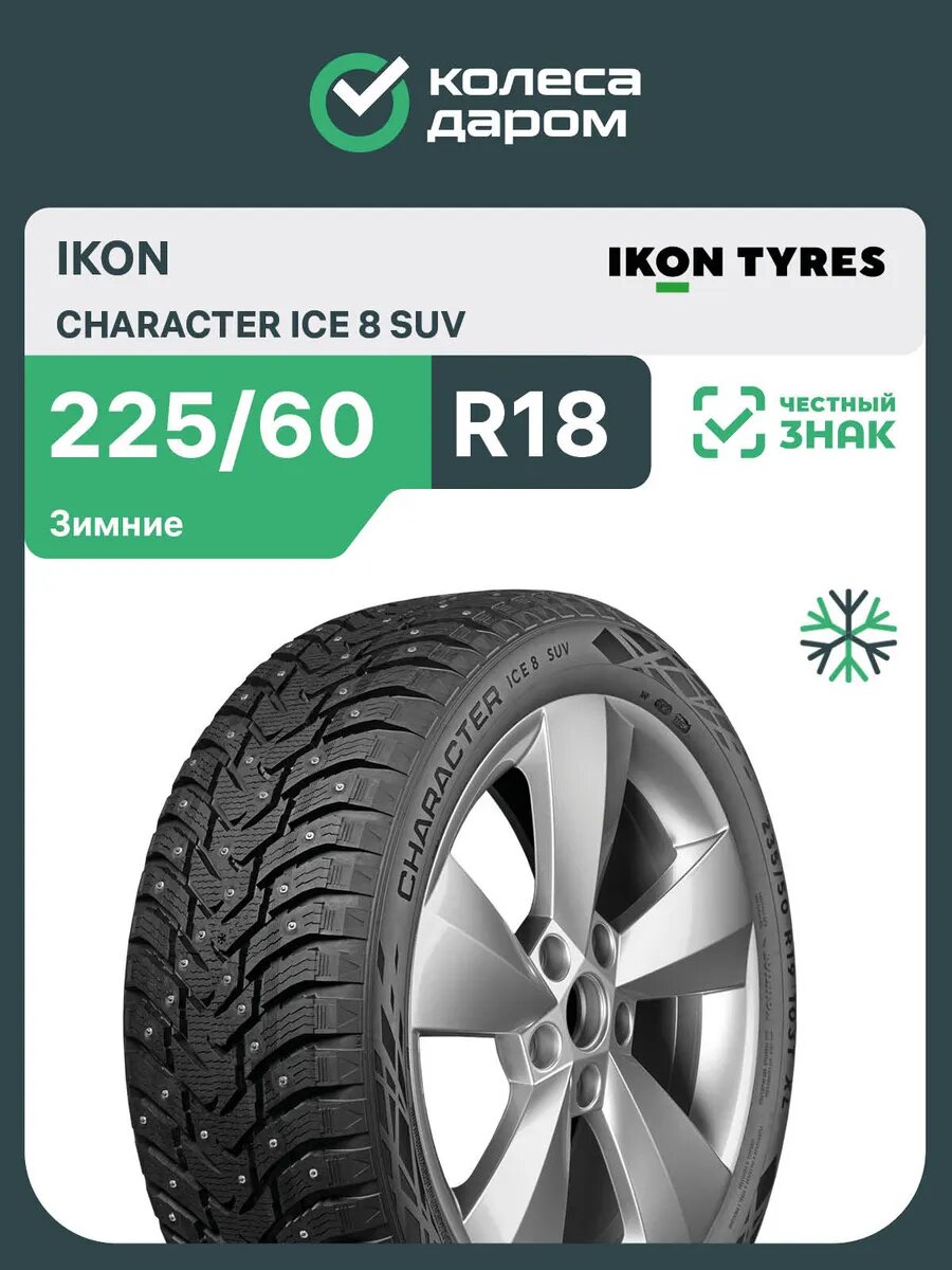 Character Ice 8 SUV (Nordman 8 SUV) 225/60 R18 104T Шипованные