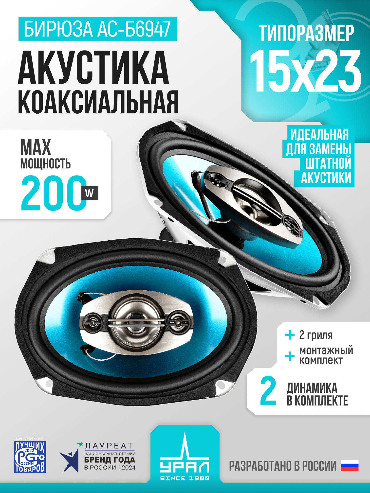 Динамики Урал "Бирюза АС-Б6947", коаксиальные, 15 х 23 см, 4 полосы