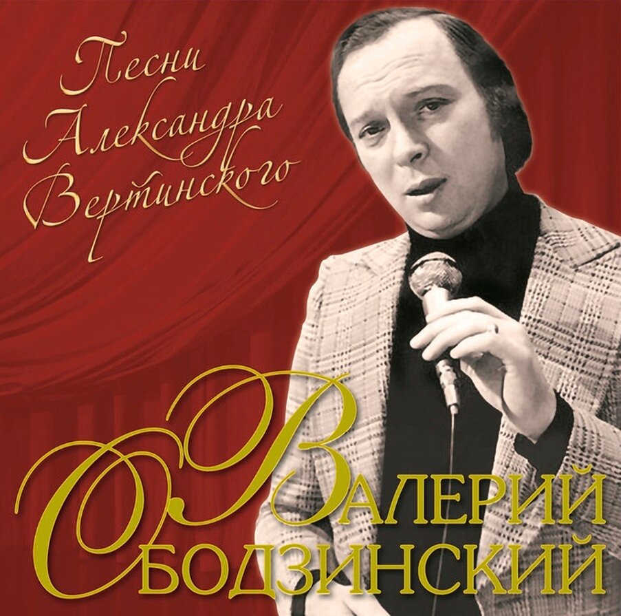 Валерий ободзинский Песни Александра Вертинского (LP)