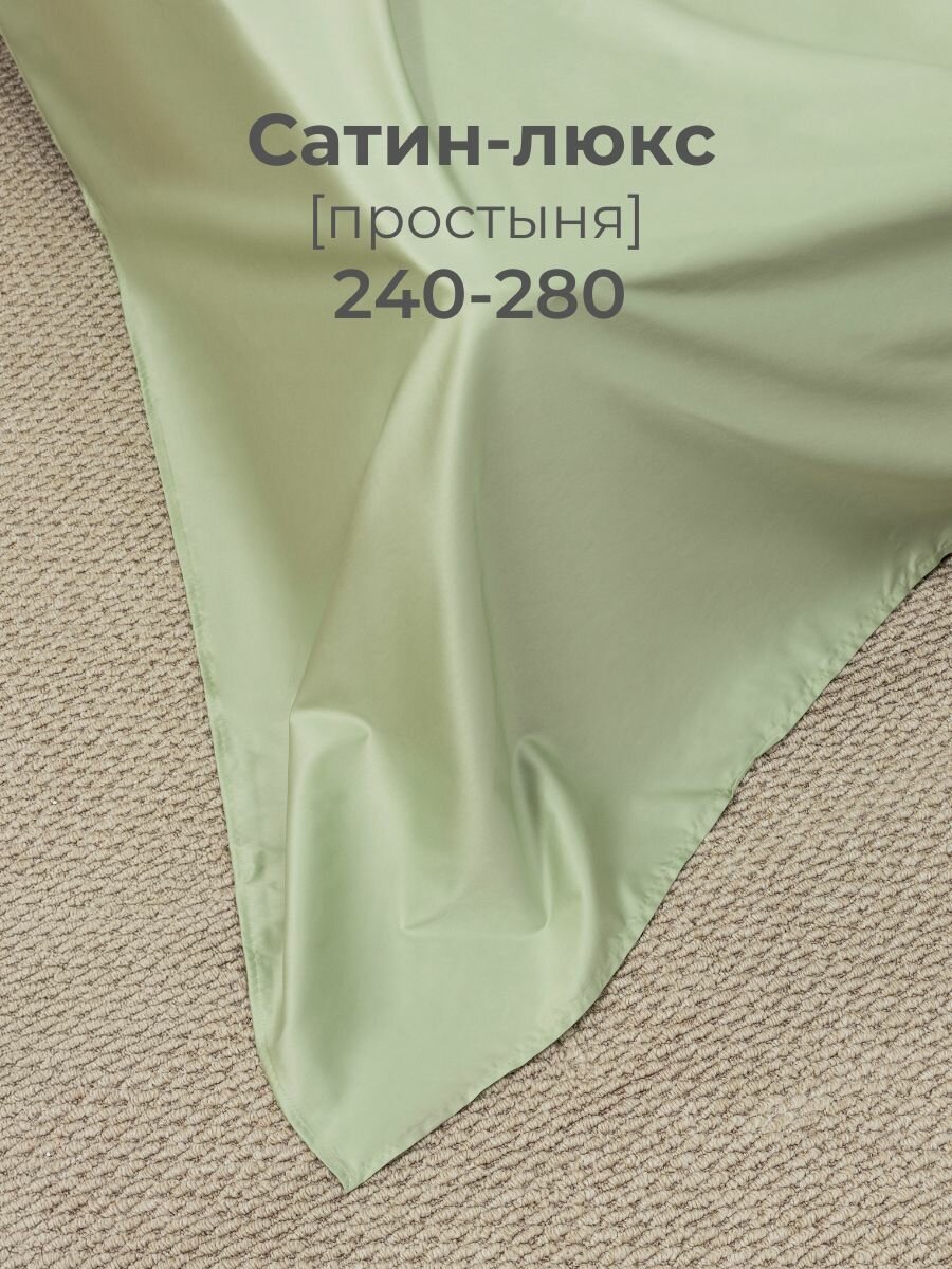 Простыня стандартная 240x280, сатин люкс, светло-зеленый, Coho Home