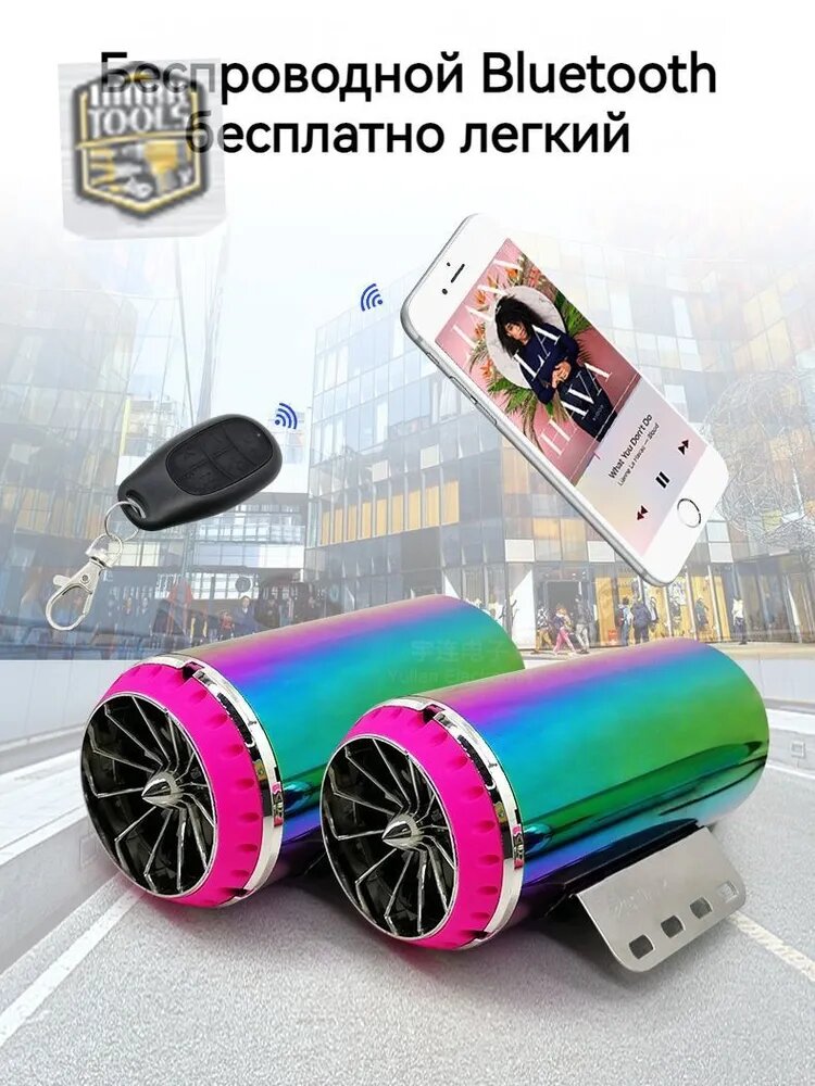 Мотоакустика, 23 см (9 дюйм.) Bluetooth динамик для мотоцикла с металлическим корпусом и защитой от воды