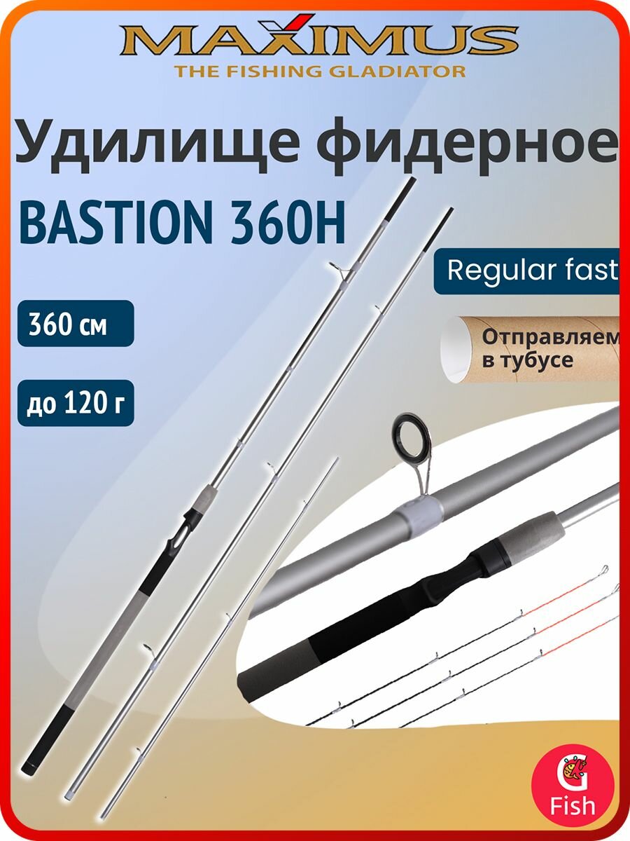 Фидерное удилище Maximus BASTION 360H 3,6m, тест до 120g, для рыбалки (спиннинг/удочка)