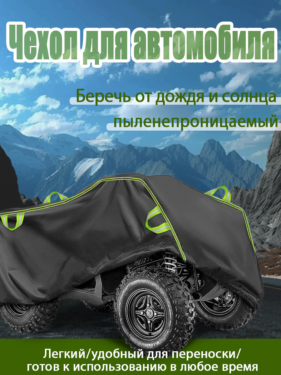Чехол для ATV, универсальный, защитный от дождя и солнца, черный, 210D, размер 256x110x120 см