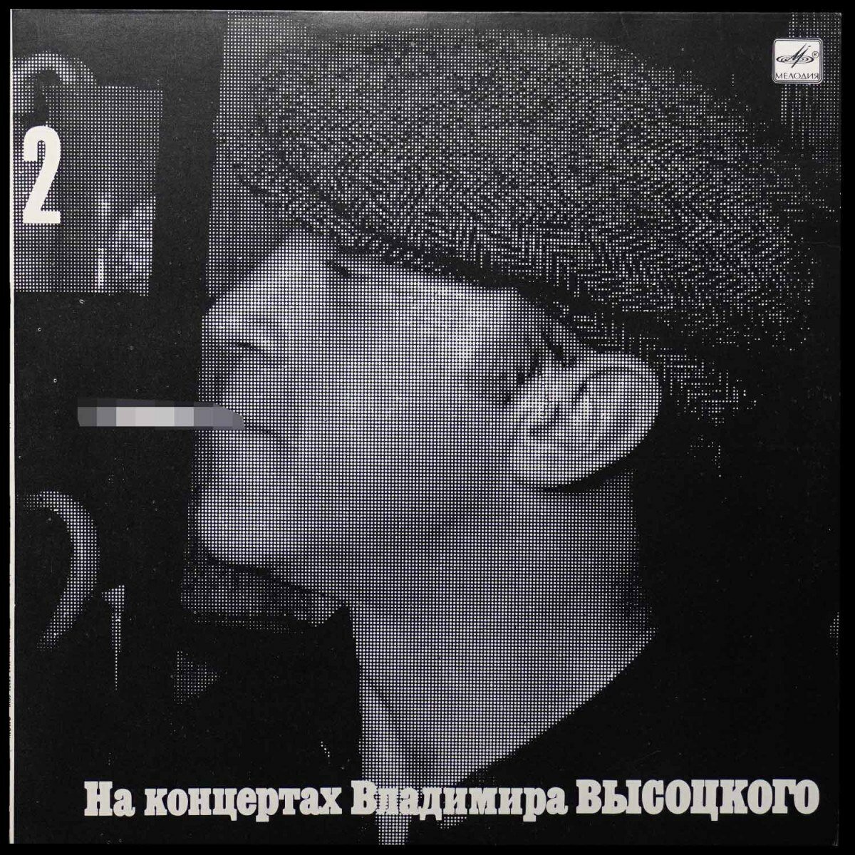 Виниловая пластинка Мелодия Владимир Высоцкий – Спасите Наши Души На Концертах Владимира Высоцкого - 2 (моно)