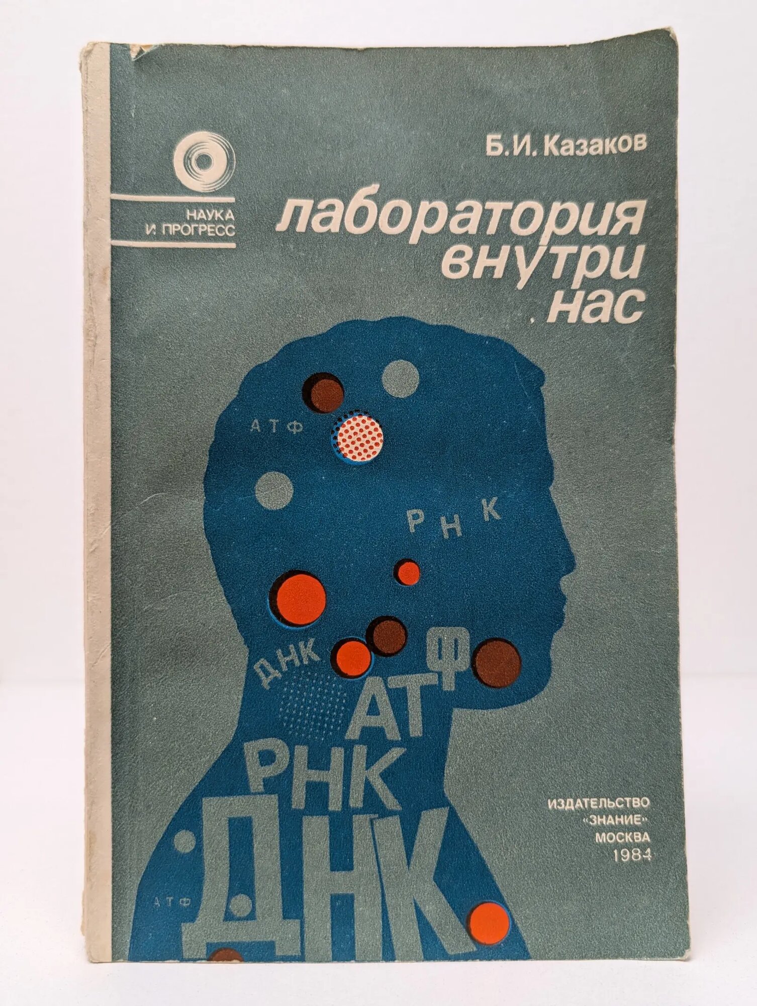 Наука и прогресс. Лаборатория внутри нас Казаков Борис Игнатьевич 1984