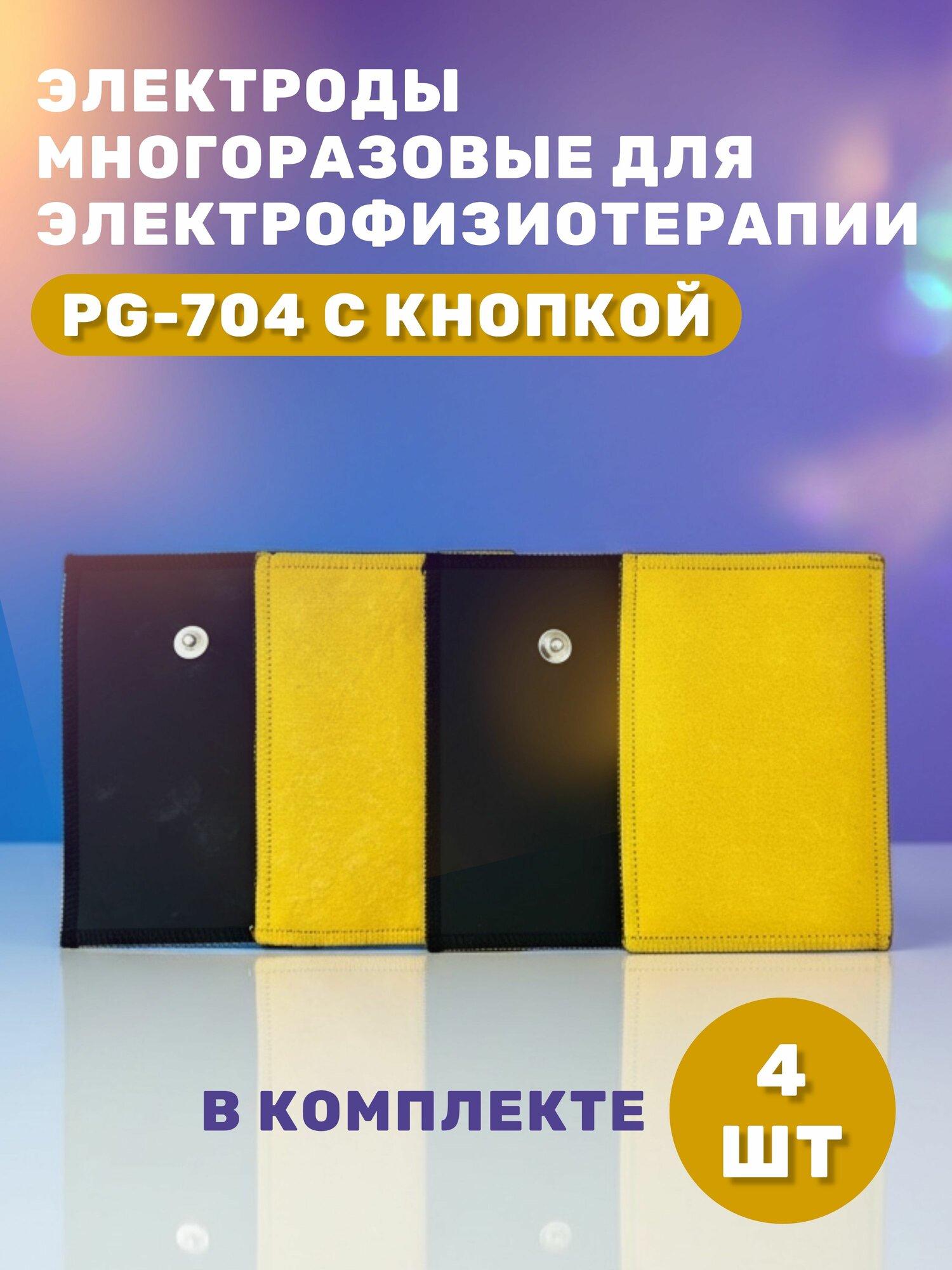 Электроды для электрофизиотерапии многоразовые про-во Fiab (Италия) - PG-704 c кнопкой 80мм*120 мм - 4 шт