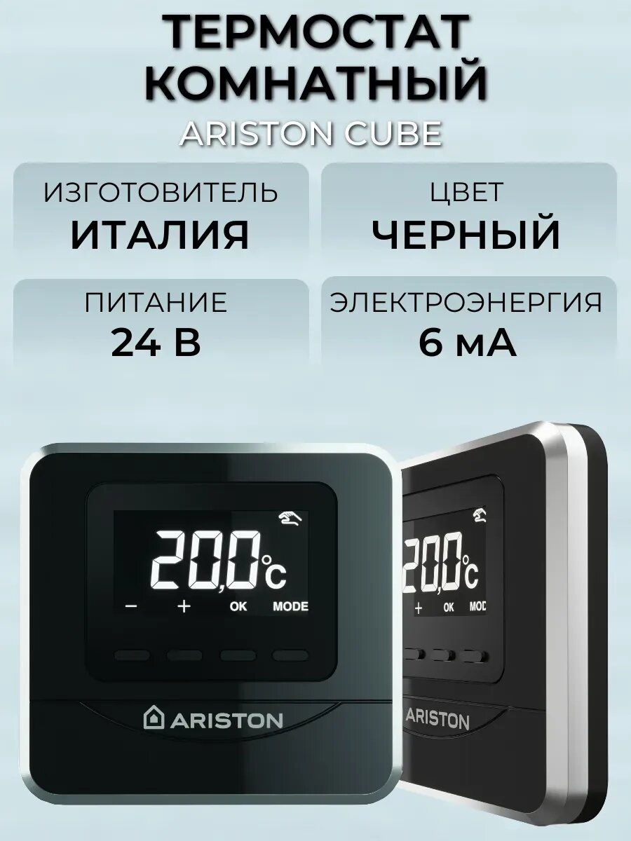 Термостат комнатный (датчик) Ariston CUBE