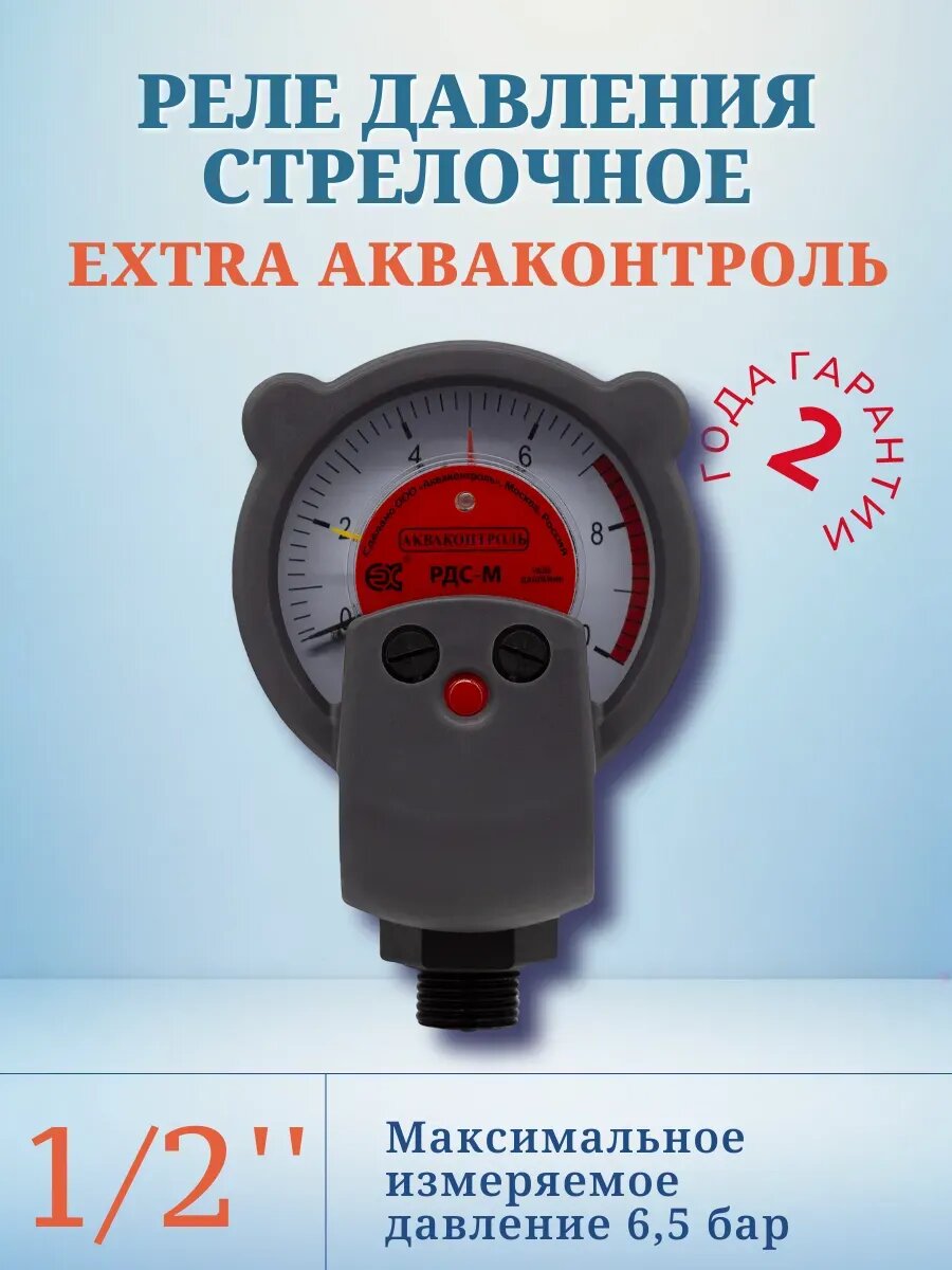 Реле давления стрелочное РДС-М Extra Акваконтроль (1,5 кВт, G1/2", 30-180 сек)