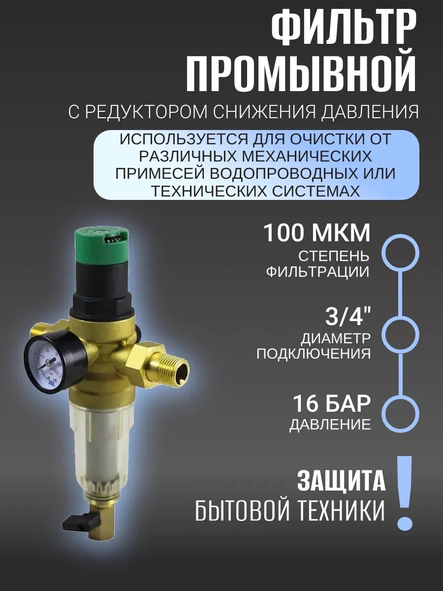Фильтр промывной с редуктором снижения давления, стеклянный корпус TIM 3/4"