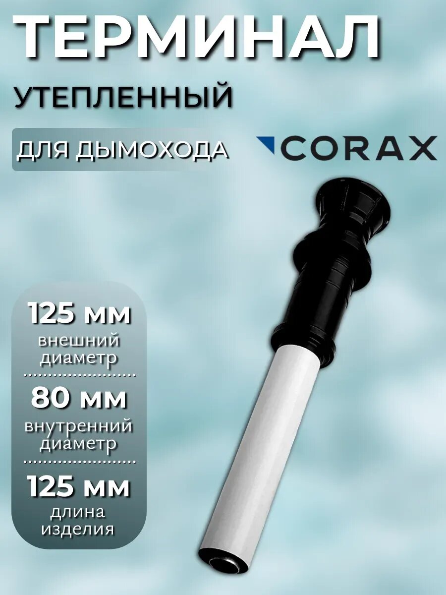 Утеплённый терминал Barrido, для коаксиального дымохода 80мм, диаметр 125мм