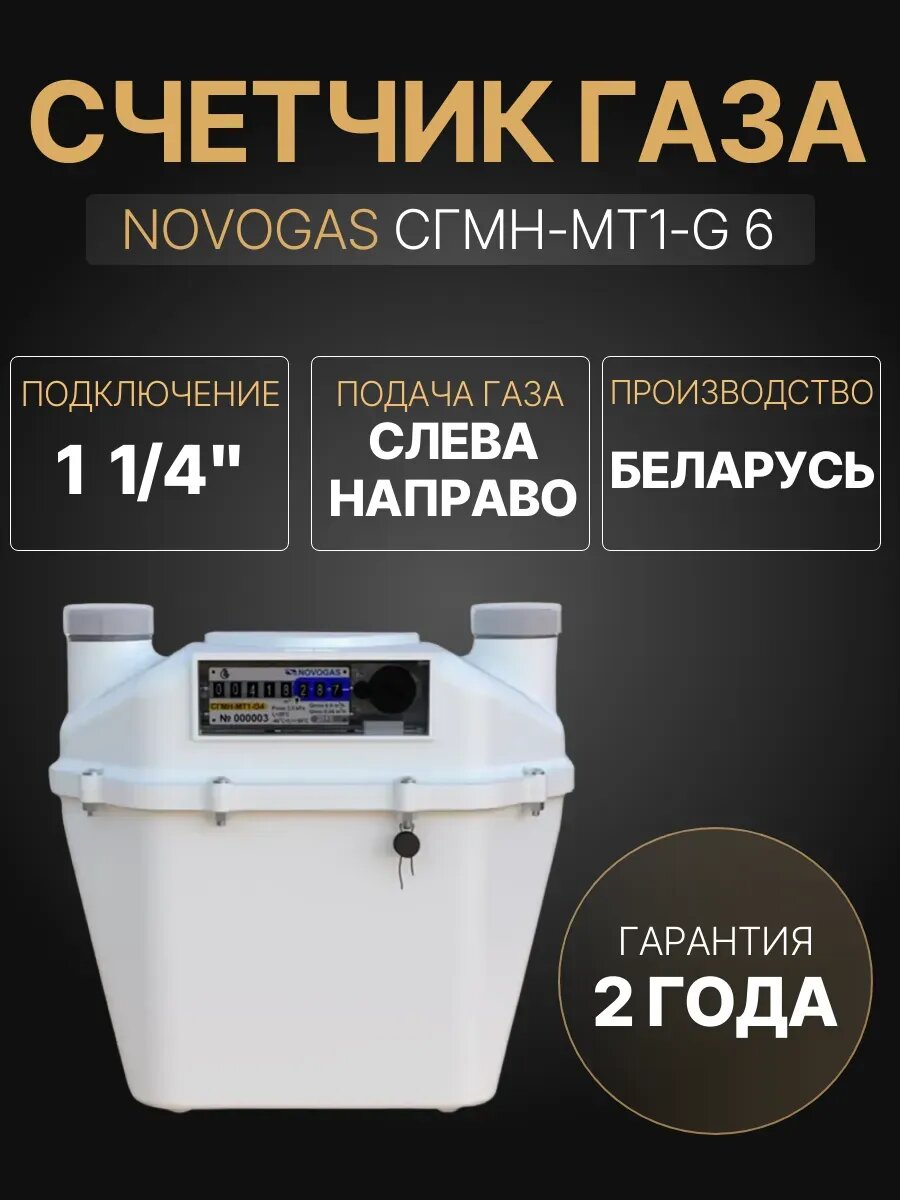 Счетчик газа NOVOGAS СГМН-МТ1-G 6 межосевое 200 мм, левый, термокорр. 1 1/4" слева направо