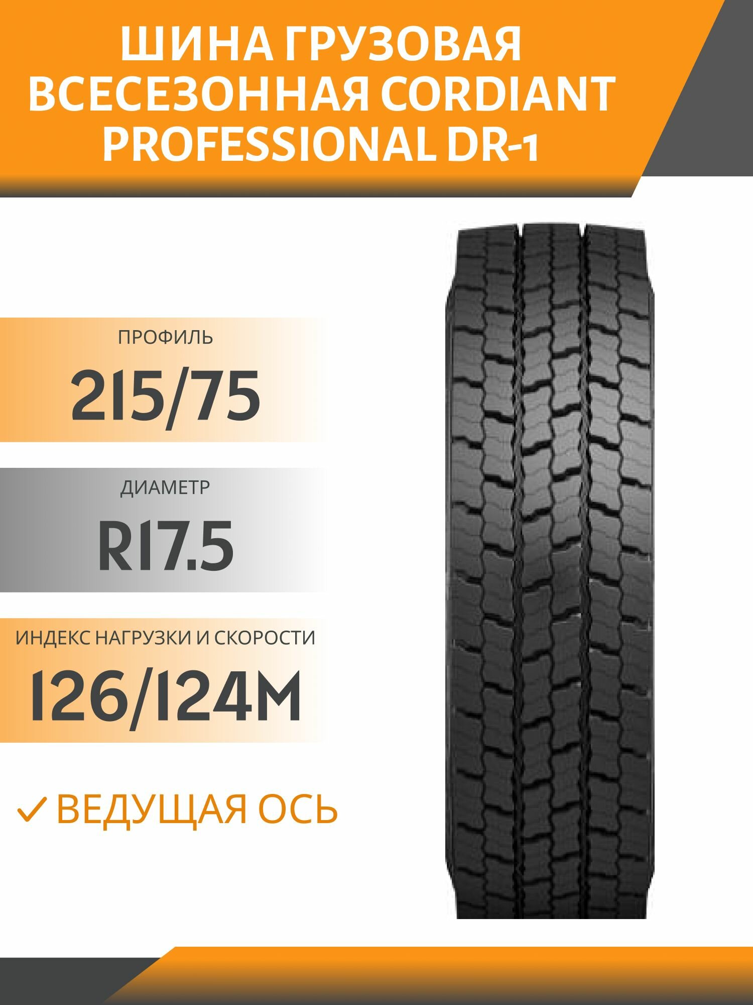 Автошина 215/75 R17.5 CORDIANT PROFESSIONAL DR-1 ведущая 126/124M