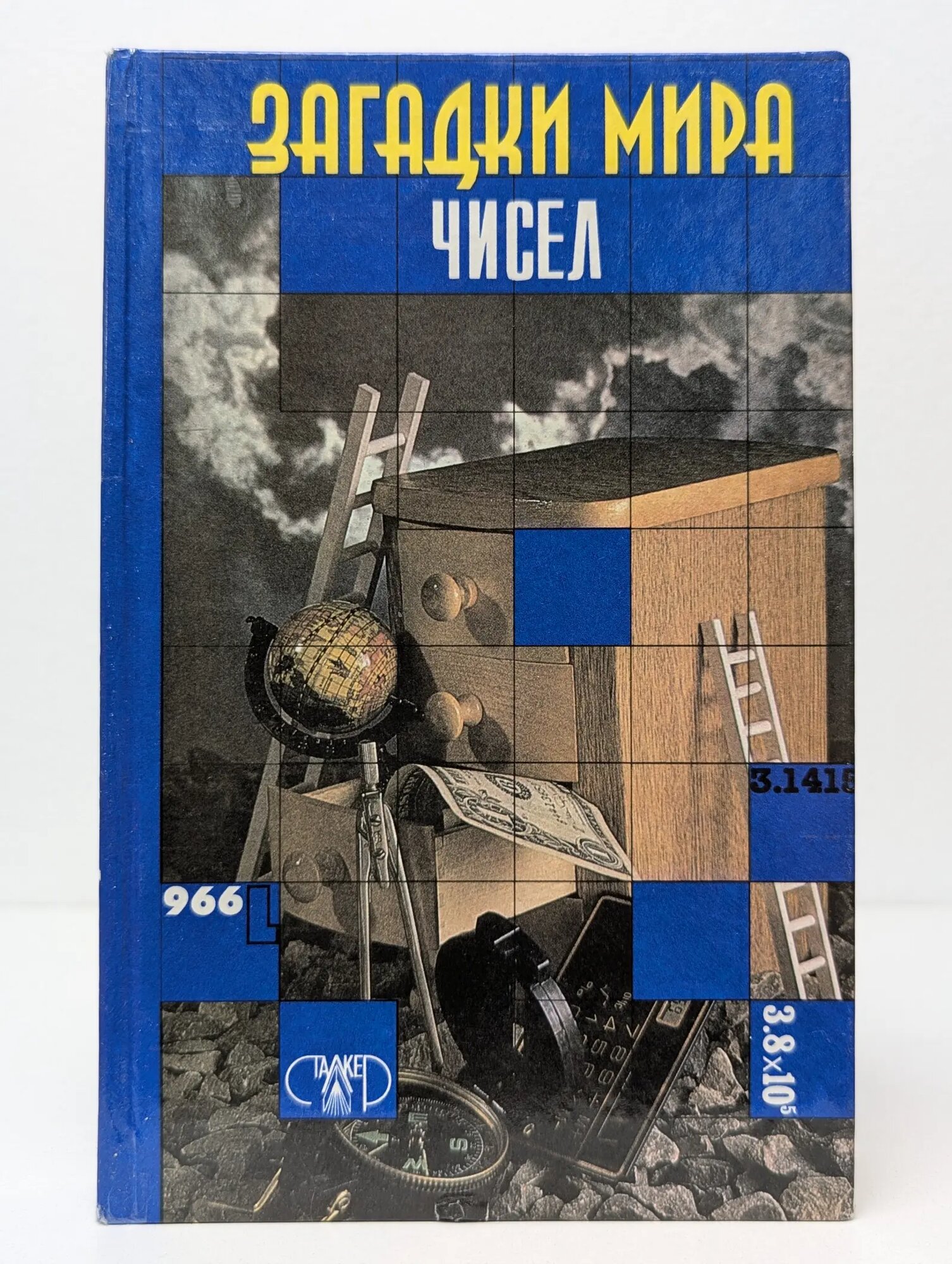 Загадки мира чисел Бурау И. Я. (сост.) 1997