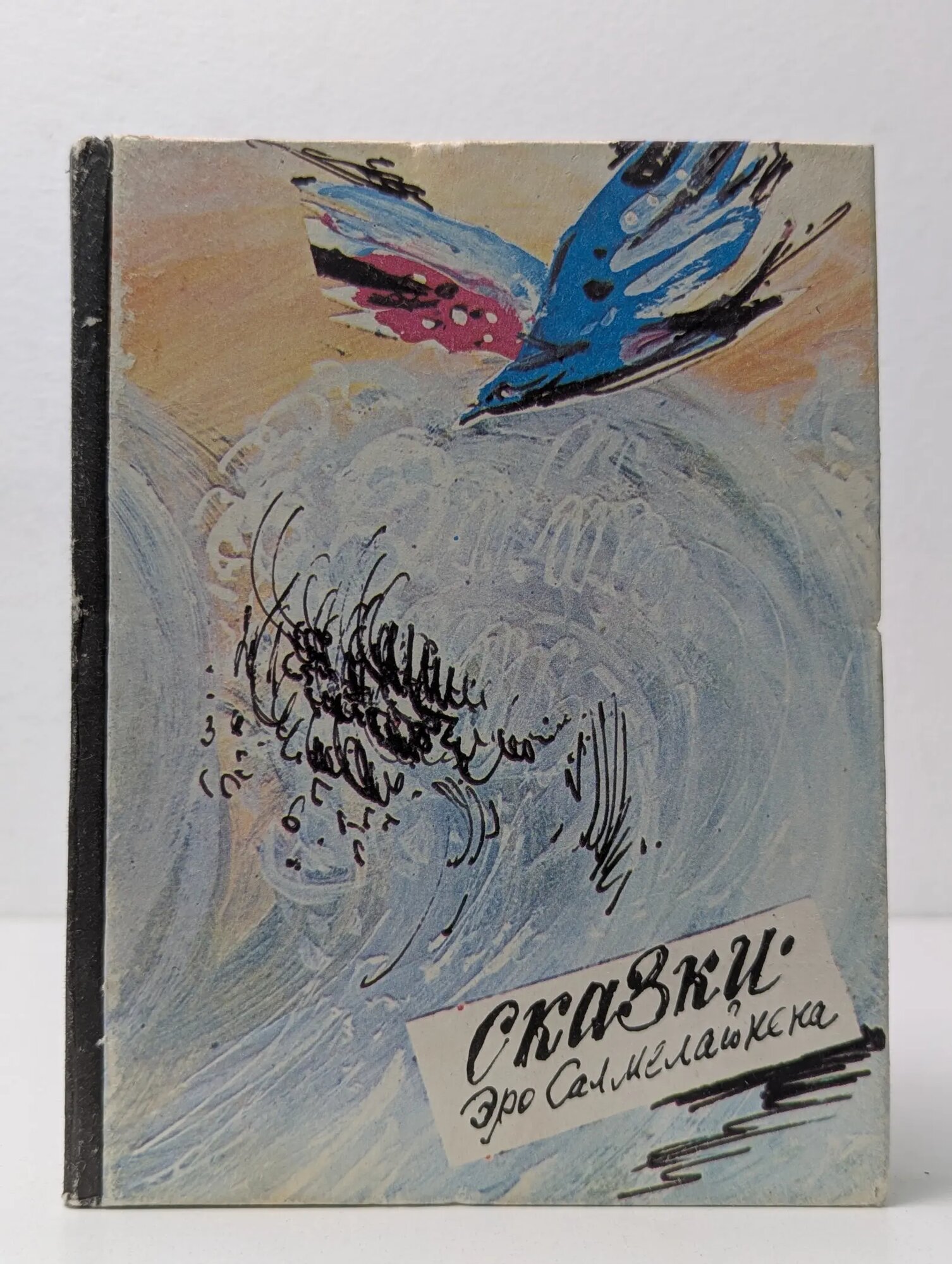 Сказки Эро Салмелайнена Конкка Унелма Семеновна 1991