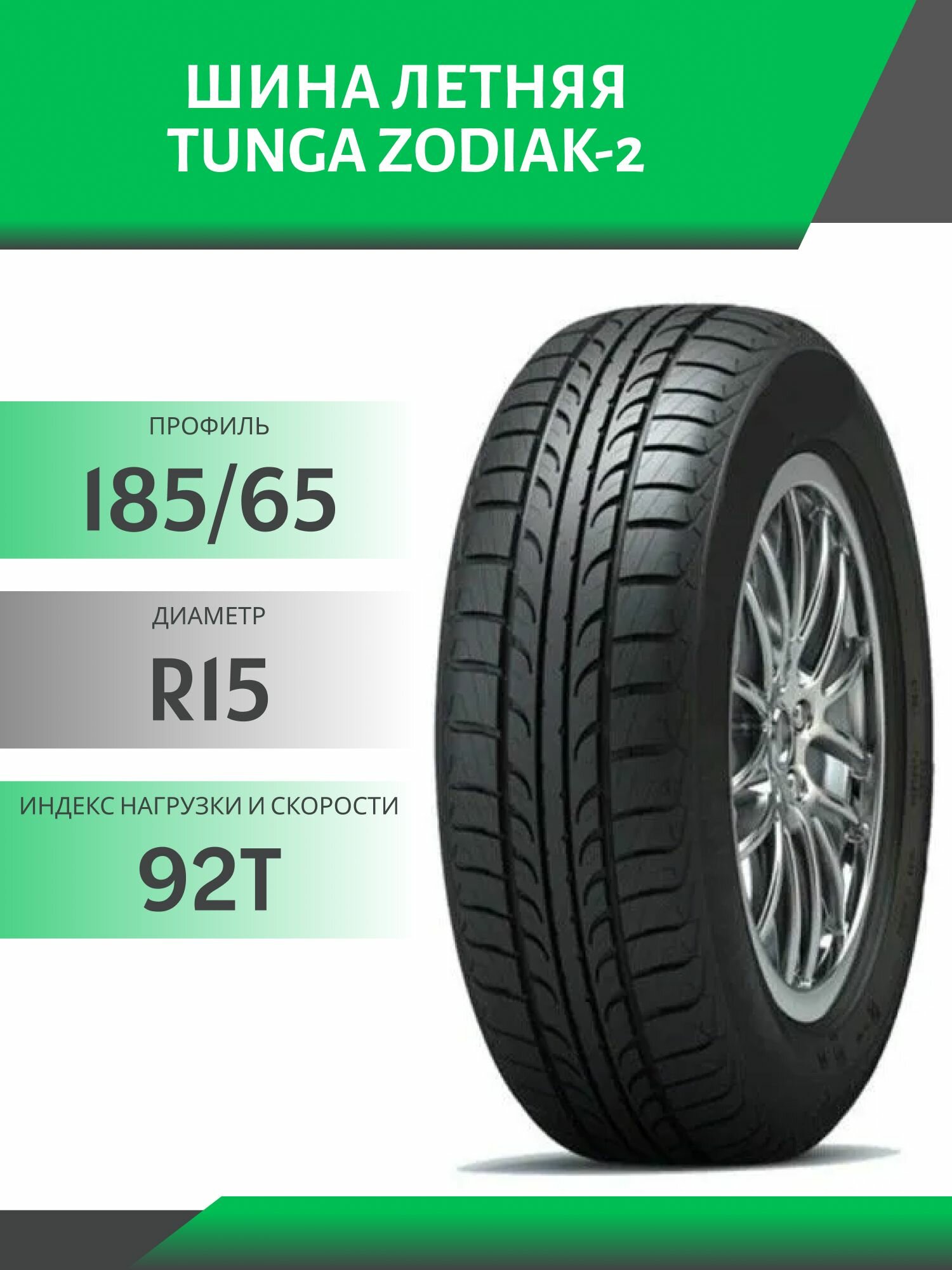 Шина Tunga Zodiak-2 185/65 R15 92T