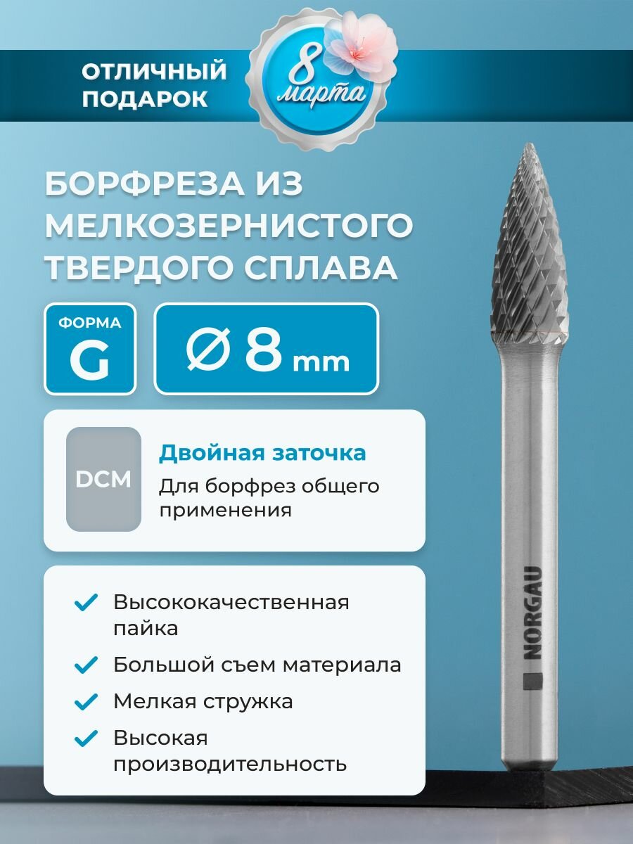 Борфреза твердосплавная NORGAU Industrial параболическая 8 мм, форма G, DCM